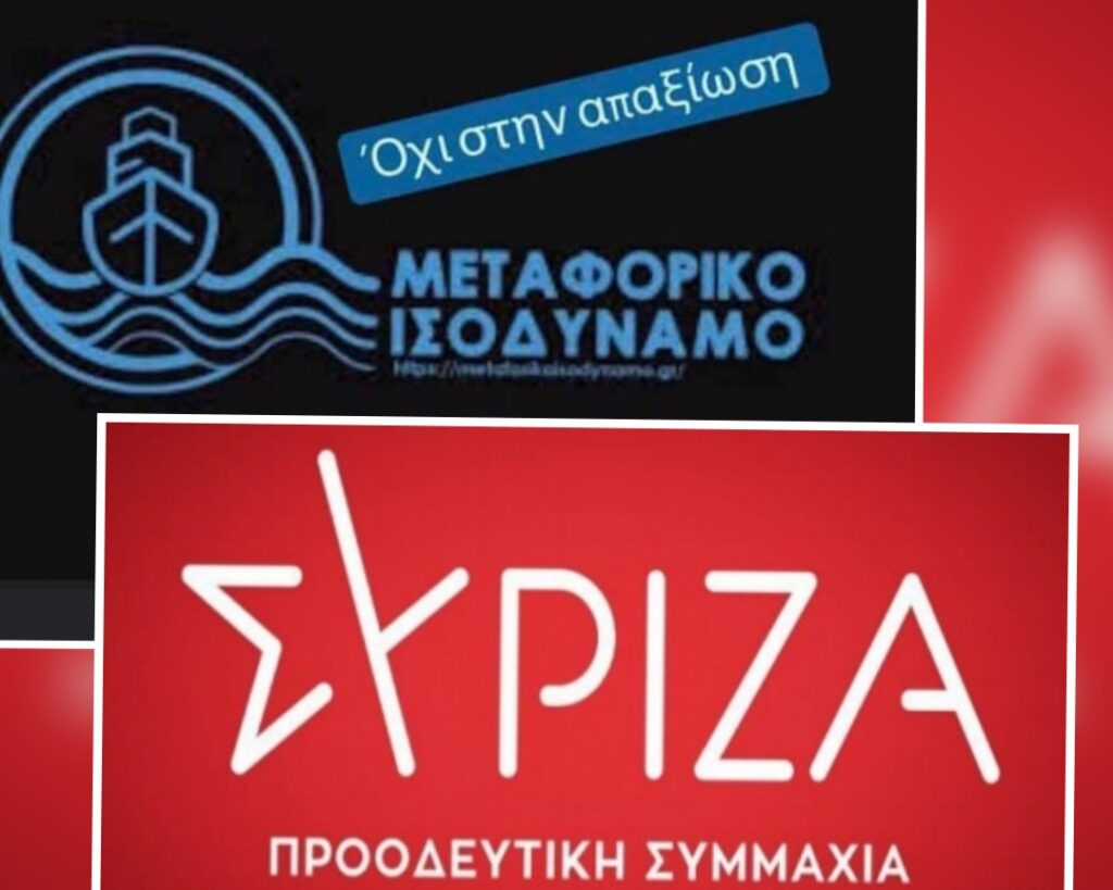 ΜΕΤΑΦΟΡΙΚΟ ΙΣΟΔΥΝΑΜΟ: Ένα εμβληματικό μέτρο της κυβέρνησης ΣΥΡΙΖΑ - ΠΣ ...