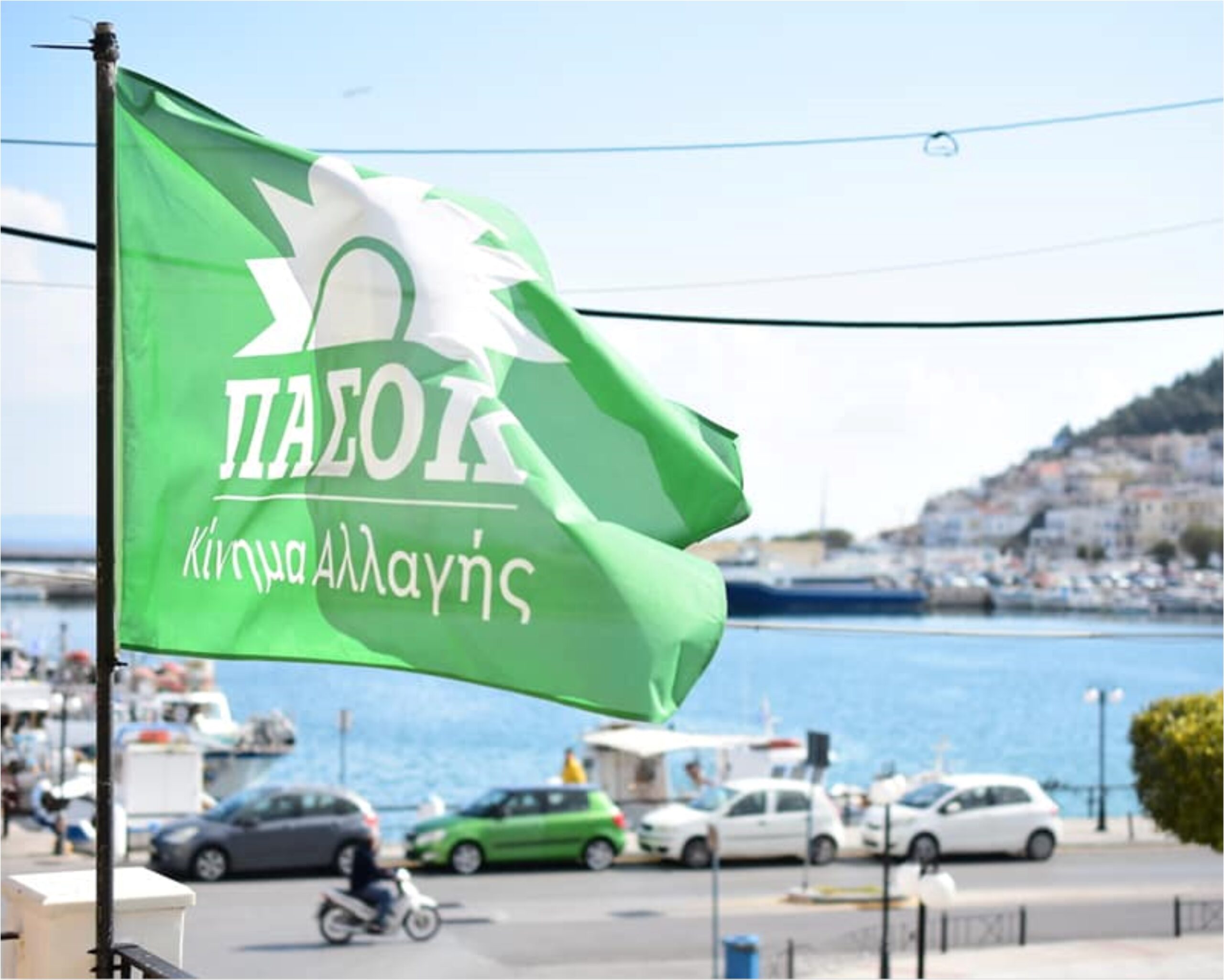 Αλλαγή της ώρας των εγκαινίων των νέων γραφείων του ΠΑΣΟΚ Καλύμνου - Ο ...