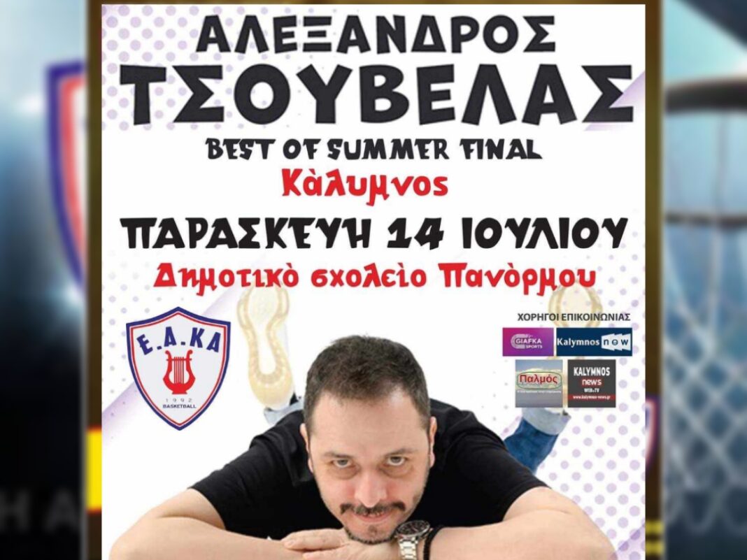 Αύριο 14/7 ο γνωστός stand up comedian Αλέξανδρος Τσουβέλας στην ...