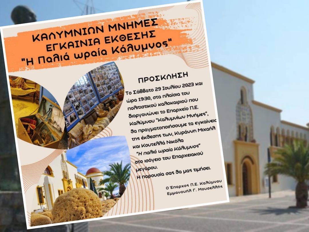Εγκαίνια Έκθεσης "Η Παλιά Ωραία Κάλυμνος" το Σάββατο 29/7 - Ο Παλμός ...