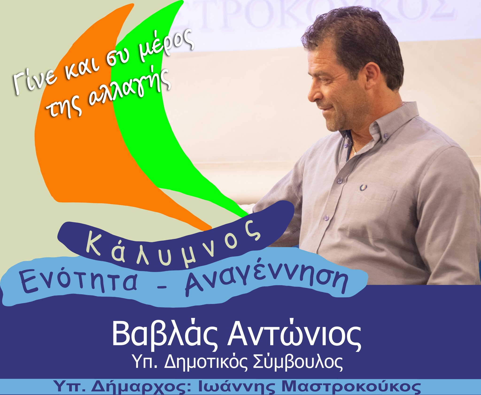 Ο Αντώνης Βαβλάς υποψήφιος με την παράταξη του Γ. Μαστροκούκου - Ο ...