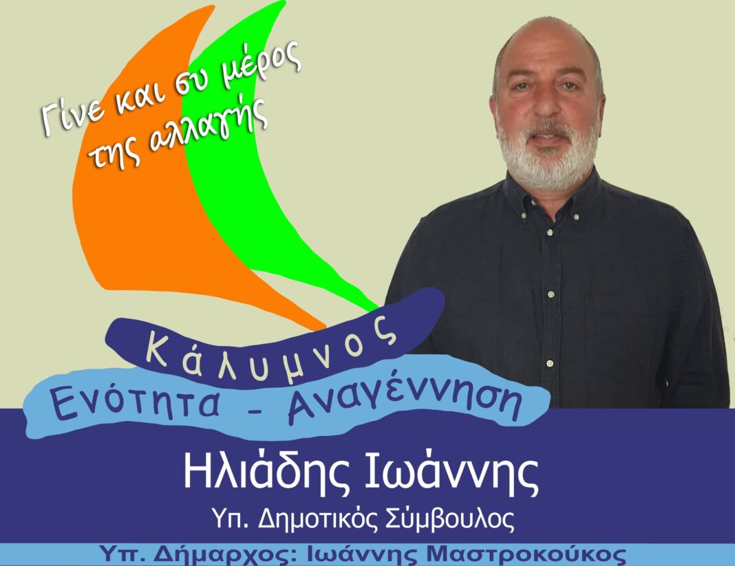 Ο Γιάννης Ηλιάδης υποψήφιος με την παράταξη του Γ. Μαστροκούκου - Ο ...