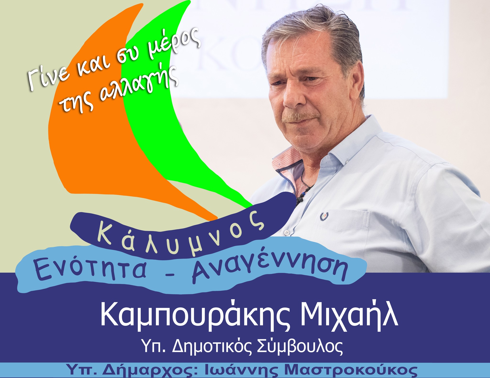 Ο Μιχάλης Καμπουράκης ξανά υποψήφιος με τον Γιάννη Μαστροκούκο για τις ...