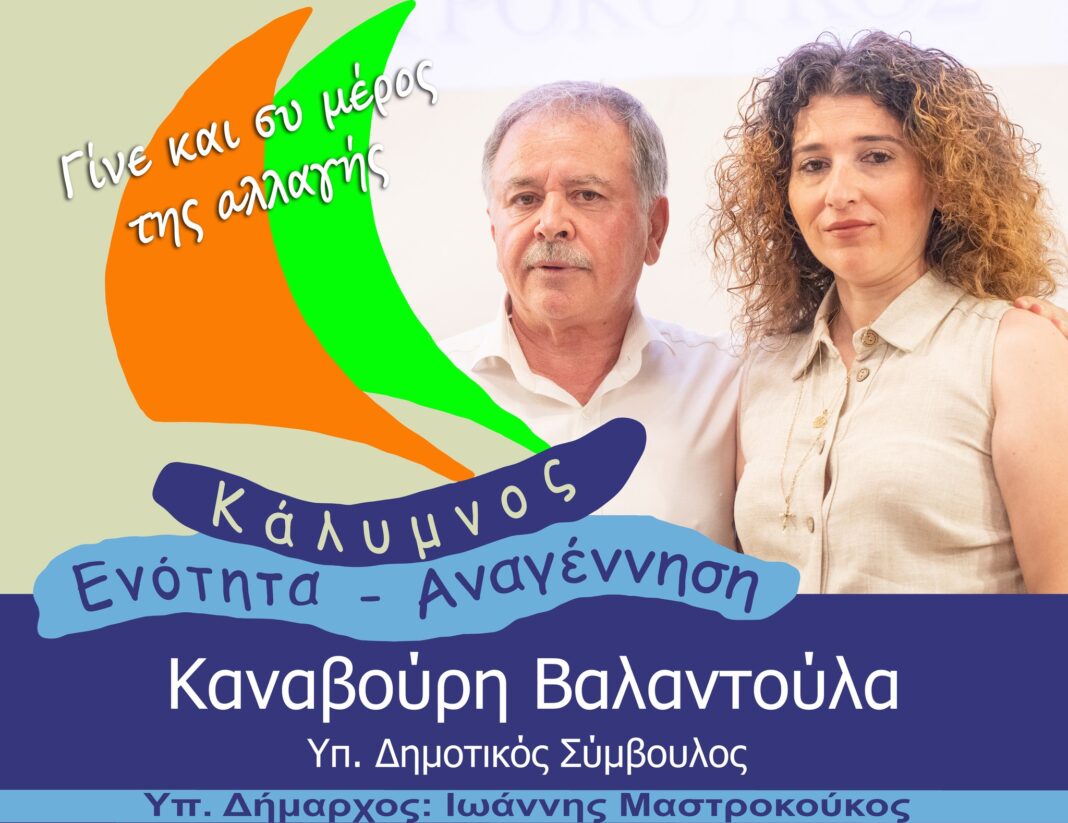 Η Βαλαντούλα Καναβούρη με την παράταξη του Γιάννη Μαστροκούκου προς τις ...