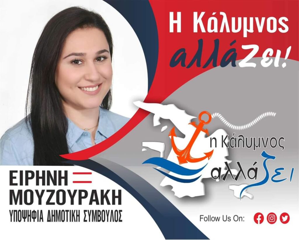 Η Ειρήνη Μουζουράκη και η Πόπη Καρβούνη υποψήφιες με την παράταξη του ...