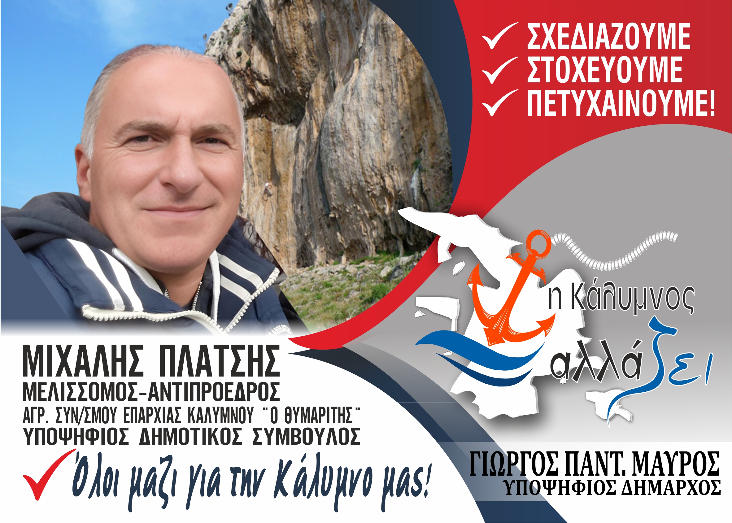 Ο Μιχάλης Πλάτσης υποψήφιος με την παράταξη του Γιώργου Μαύρου - Ο ...