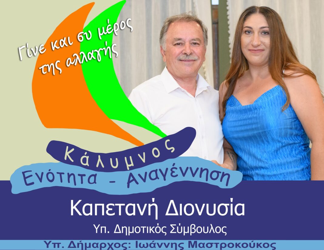 Η Διονυσία Καπετανή υποψήφια με την παράταξη του Γιάννη Μαστροκούκου ...