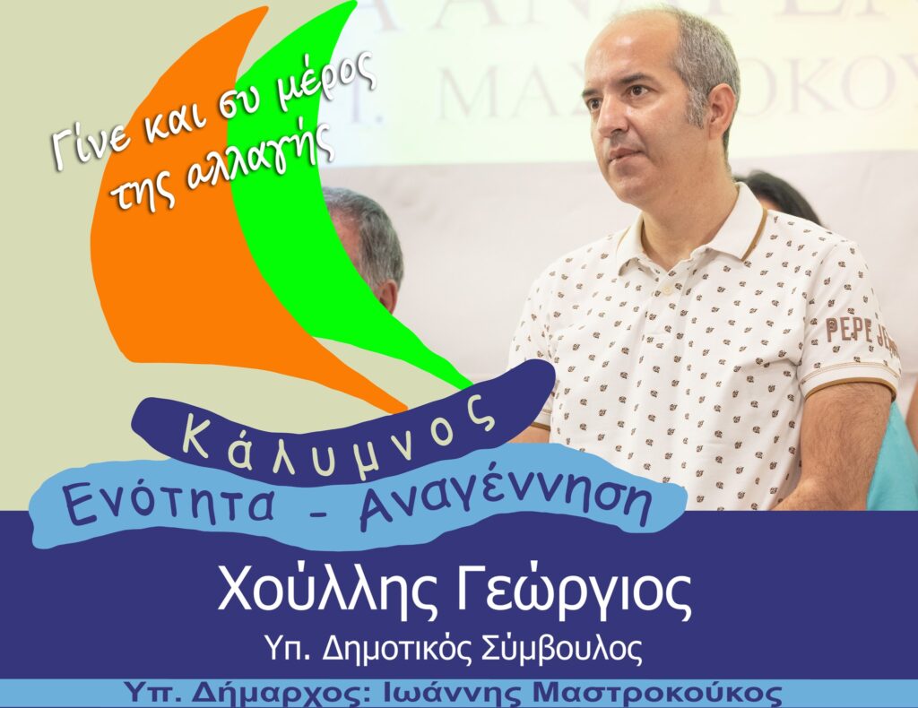 Οι Γ. Χούλλης, Α. Χλωρός και Π. Χαλίκος, υποψήφιοι με την παράταξη του ...