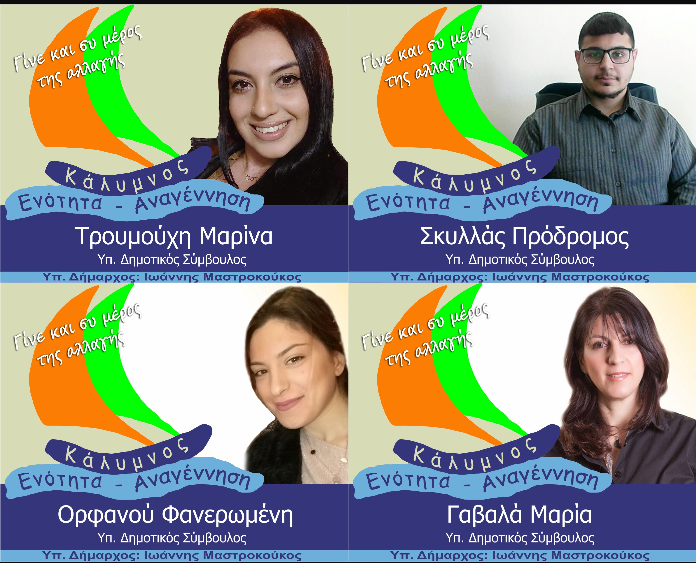 Οι Μ.Γαβαλά, Μ. Ορφανού, Π. Σκυλλάς, Μ. Τρουμούχη υποψήφιοι με τον ...