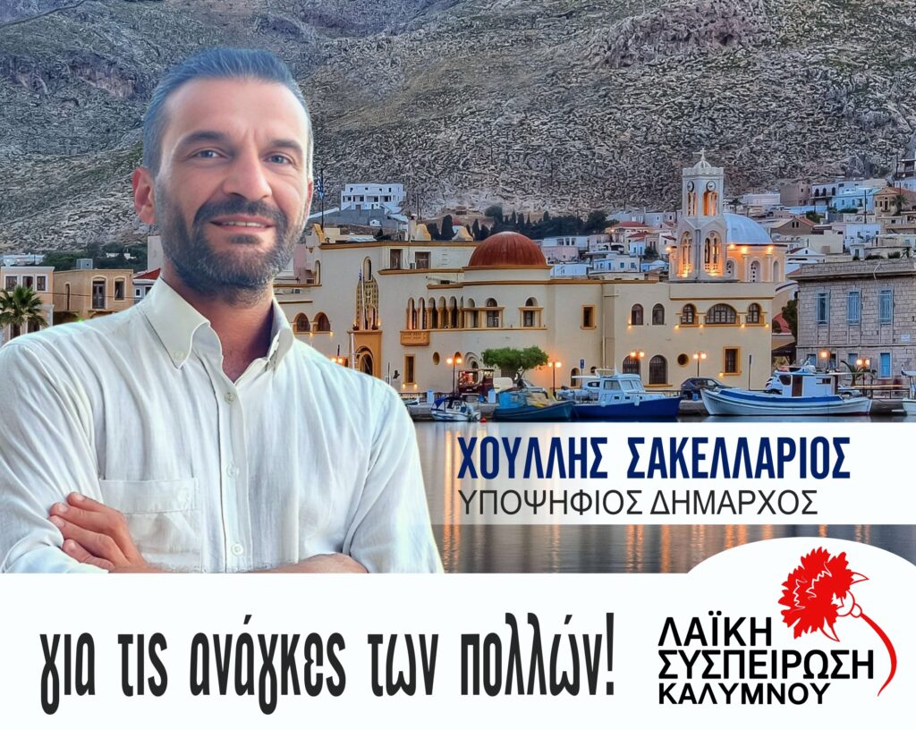Οι υποψήφιοι με την παράταξη της ""Λαϊκής Συσπείρωσης " Καλύμνου - Ο ...