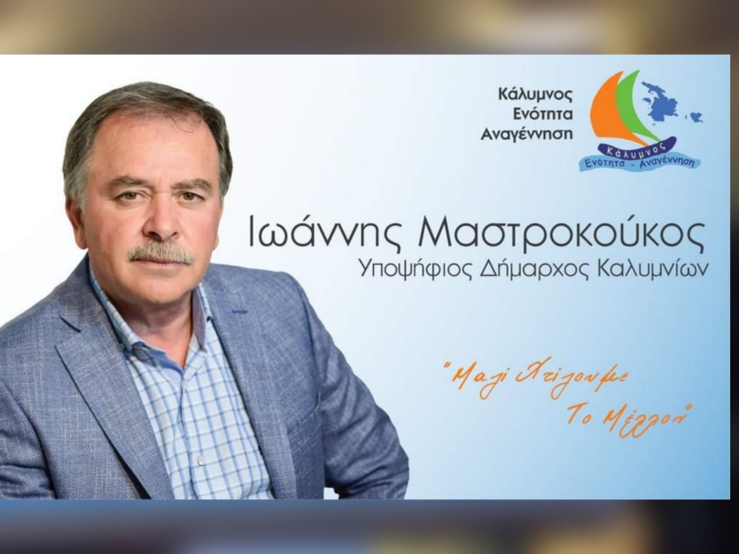 Νέος Δήμαρχος Καλύμνου ο Γιάννης Μαστροκούκος με 57,13% - Ο Παλμός της ...