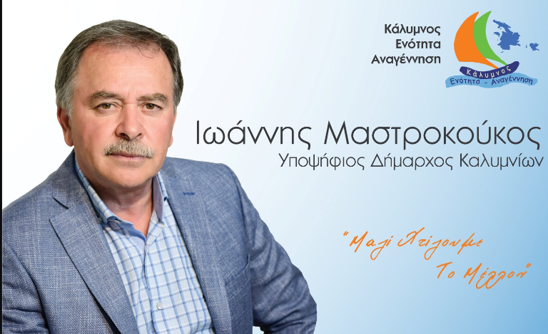 Ο Γ. Μαστροκούκος προς τον Γ. Γαλουζή: "Ας μην δηλητηριάζουμε τον κόσμο ...