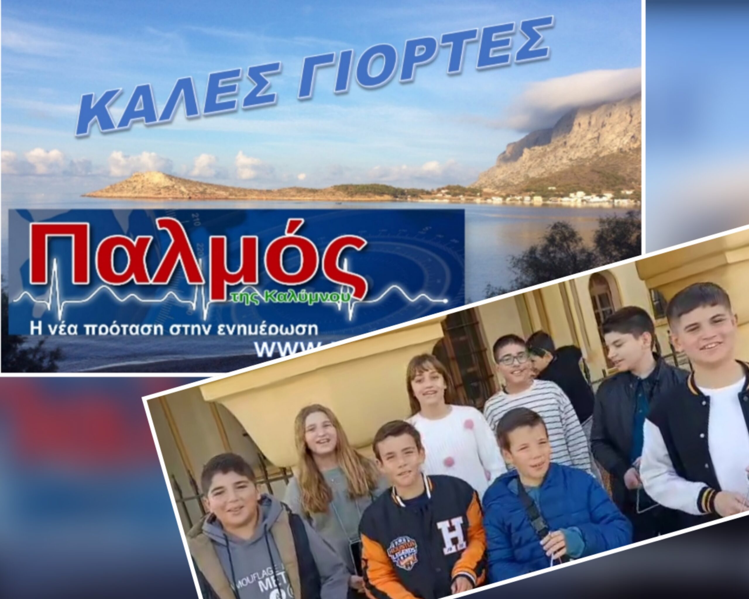 Με παραδοσιακά κάλαντα από τα παιδιά οι ευχές από τον "Παλμό της ...