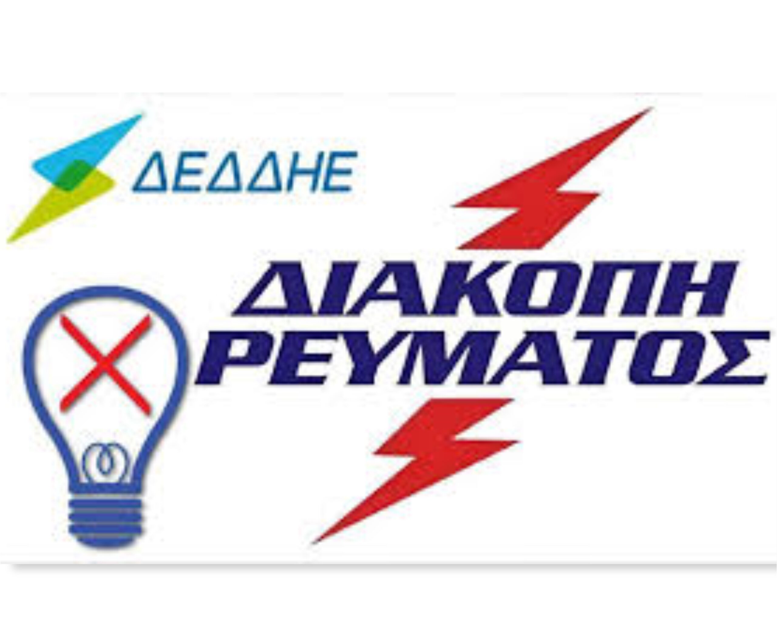 Διακοπή ηλεκτροδότησης αύριο Τρίτη 25 Φεβρουαρίου - Ο Παλμός της ...