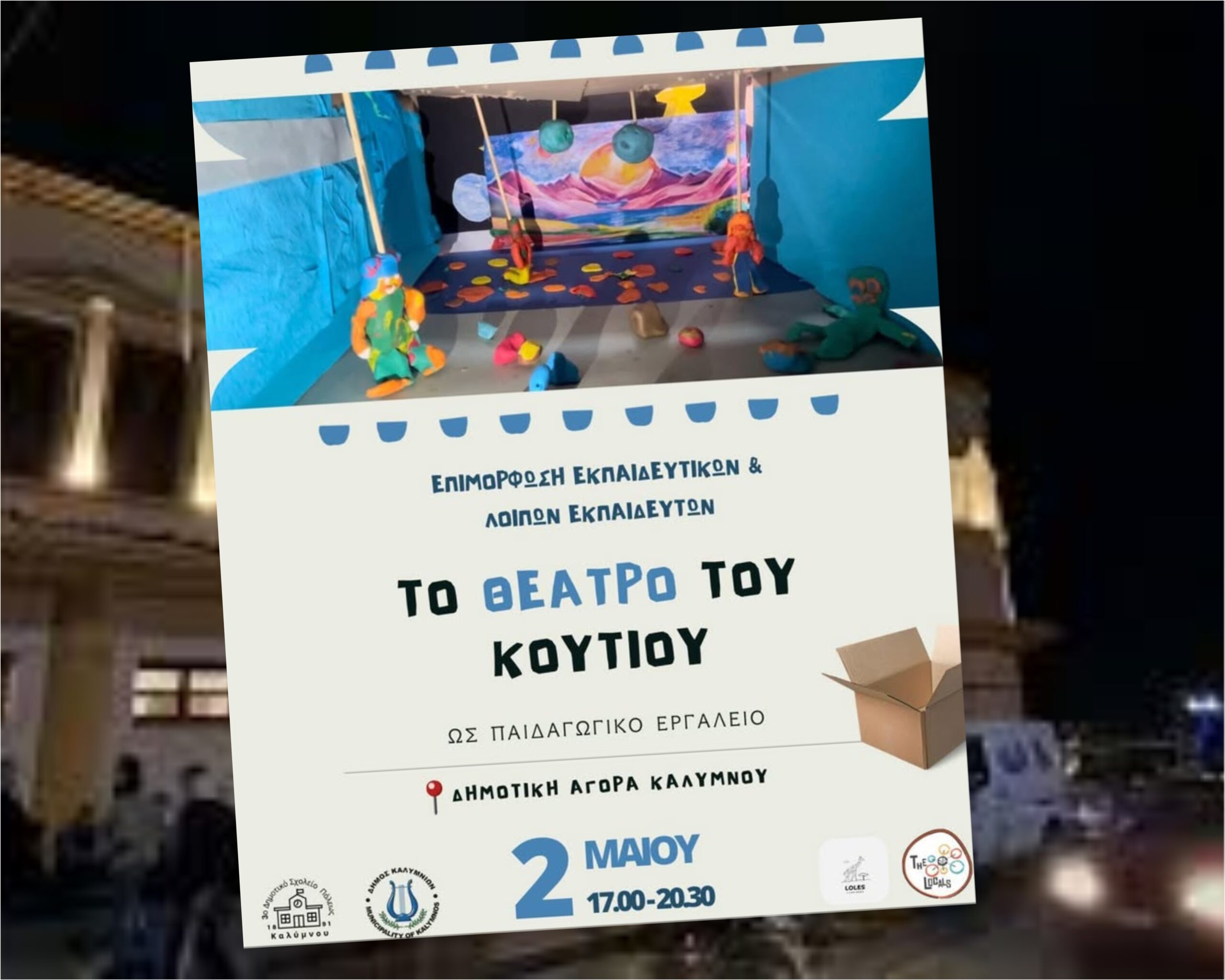Πως μπορεί το «Θέατρο του Κουτιού» να χρησιμοποιηθεί ως εκπαιδευτικό ...