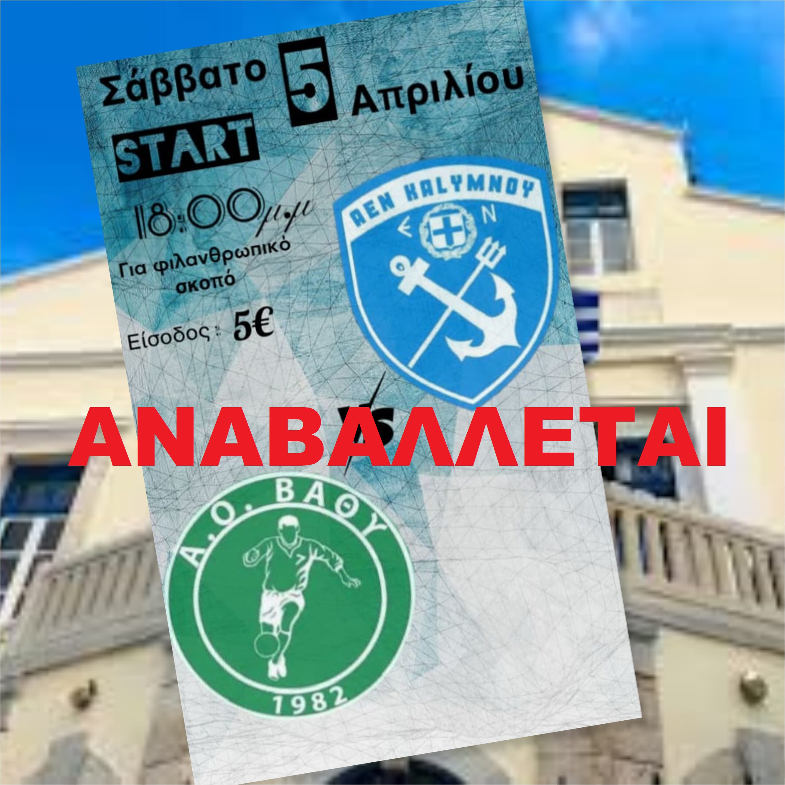 Αναβάλλεται ο φιλικός ποδοσφαιρικός αγώνα μεταξύ ΑΕΝ και ΑΟ Βαθύ λόγω ...