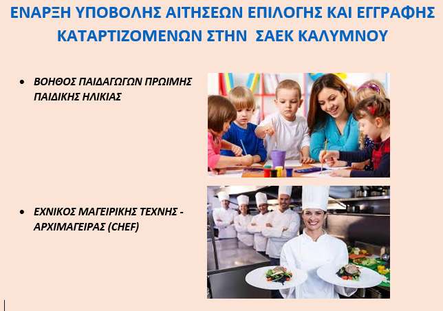 Ξεκίνησαν οι εγγραφές στη Σ.Α.Ε.Κ. Καλύμνου για τις ειδικότητες ...